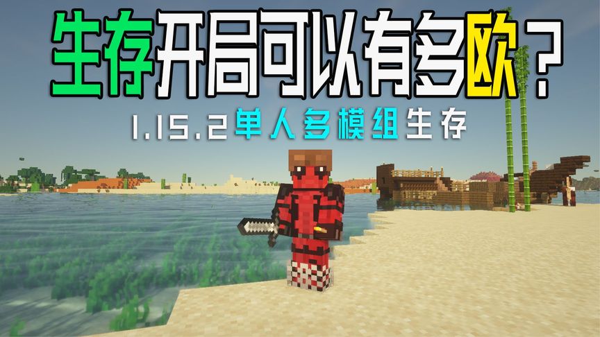 #1史上最欧开荒!我的世界1.15.2多模组单人困难生存EP1
