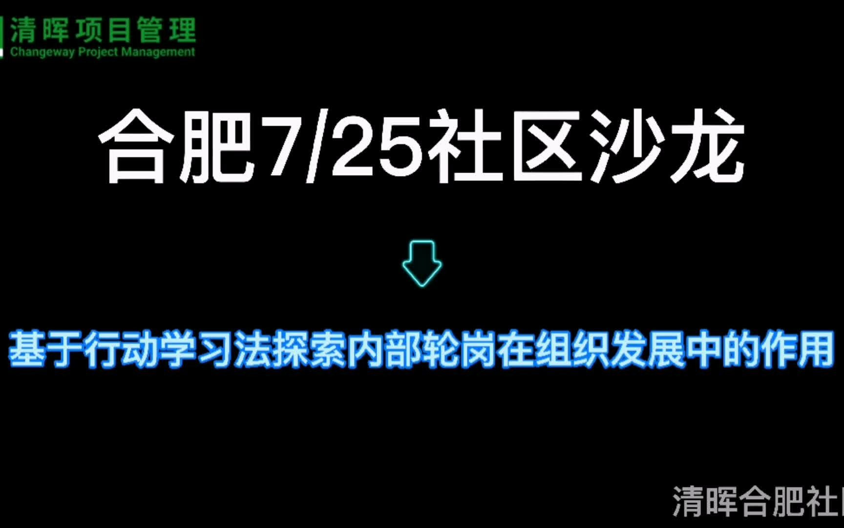 清晖社区合肥《基于行动学习法探索内部轮岗在组织发展中的作用》...