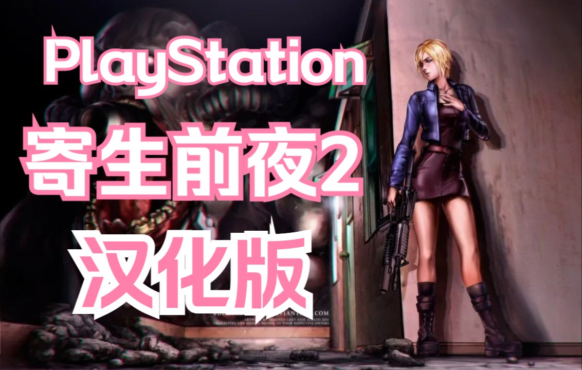 PS游戏《寄生前夜2》汉化版