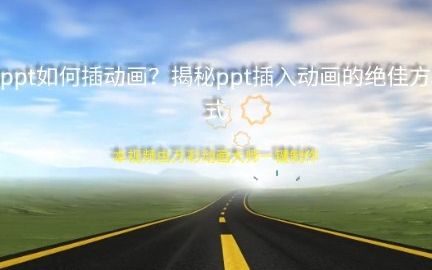 【微课怎么制作】ppt如何插动画?揭秘ppt插入动画的绝佳方式