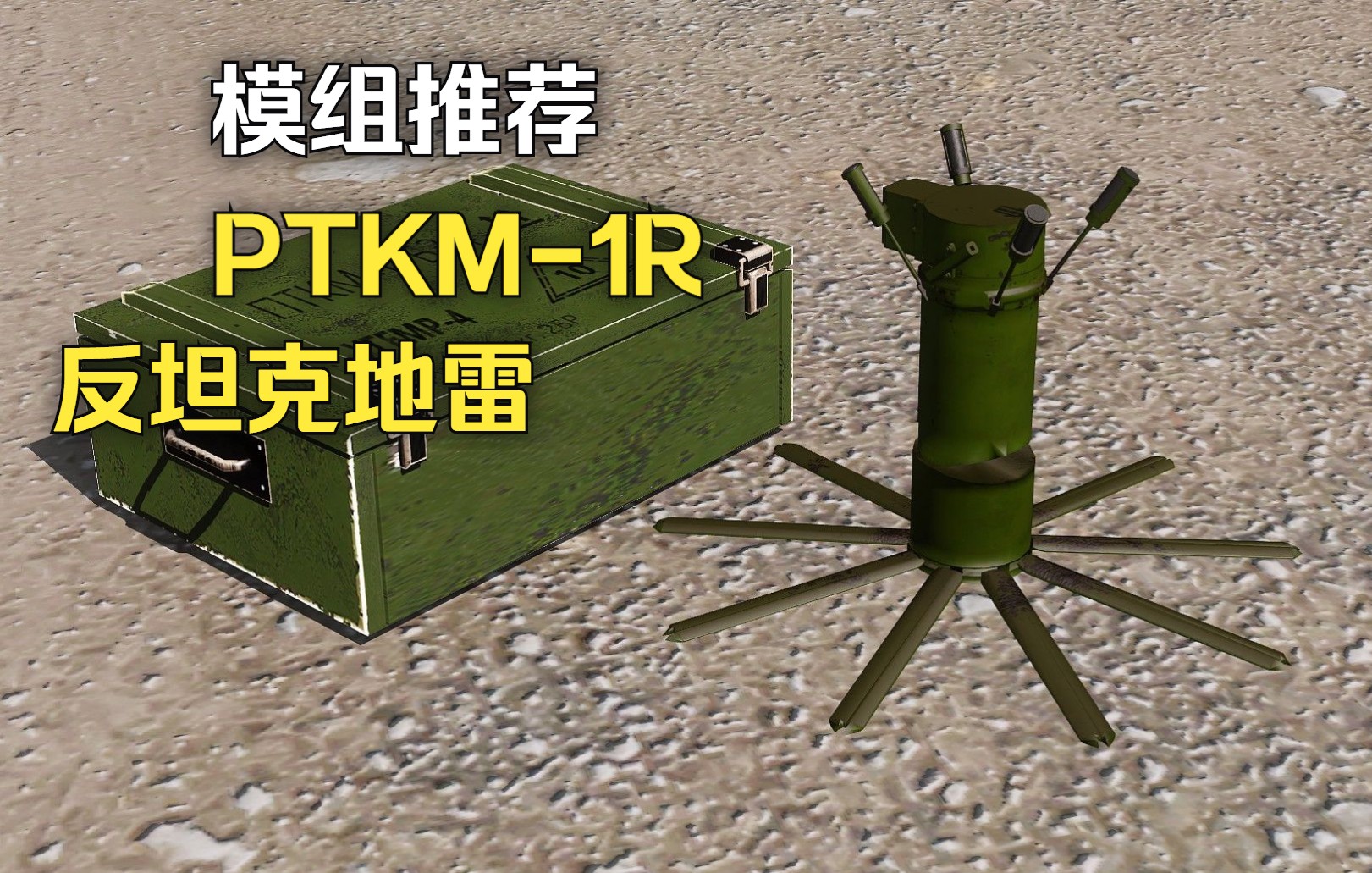 《武装突袭3》模组推荐,PTKM-1R反坦克地雷,坦克杀手,坦克克星,游戏...