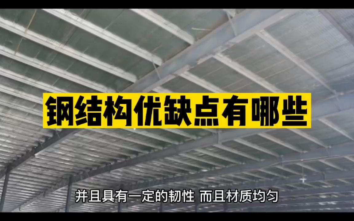 钢结构优缺点有哪些