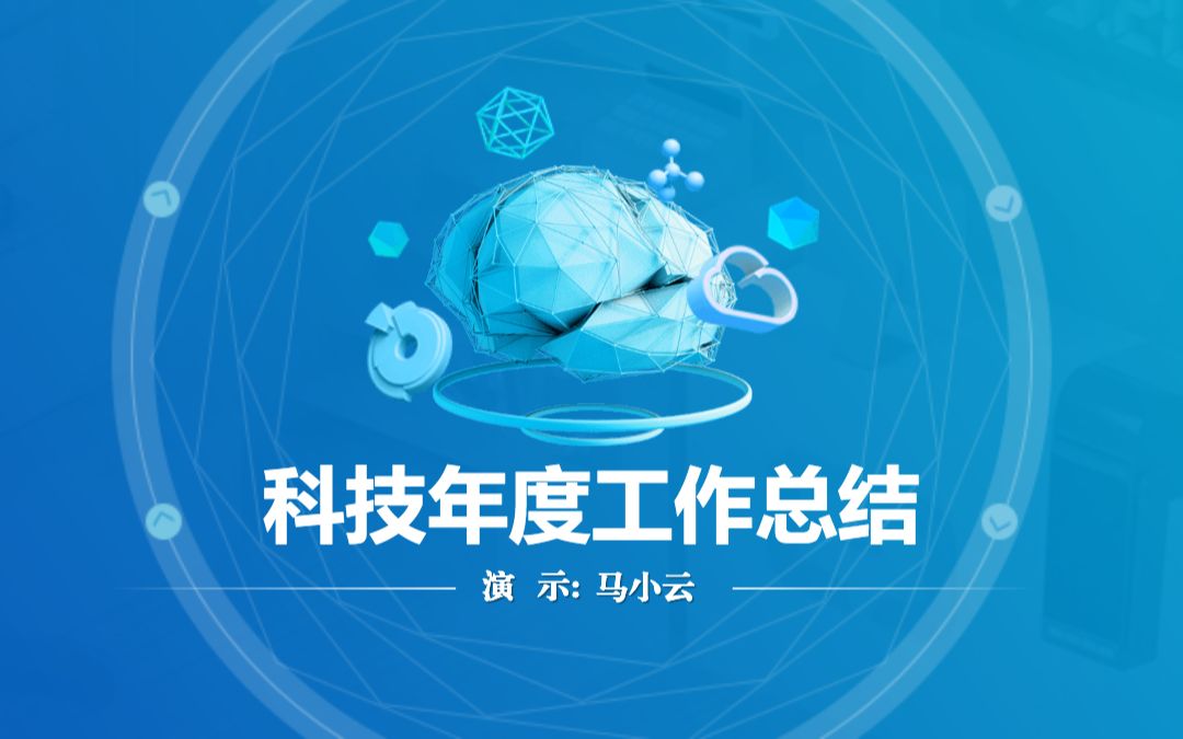 年度工作总结科技风星空互联网ppt模板