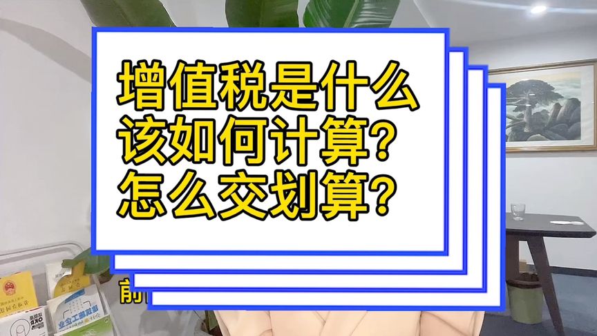 什么是增值税?该如何计算?怎么交划算?老板要懂得创业知识