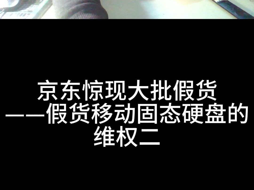 京东惊现大批假货——假货移动固态硬盘的维权 二