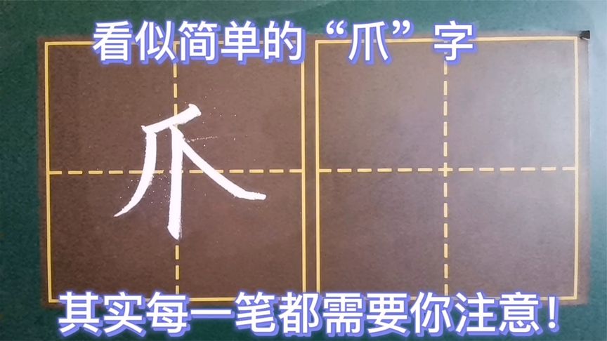 硬笔书法,例字讲解:爪,看似简单的字,有时候反而不好写