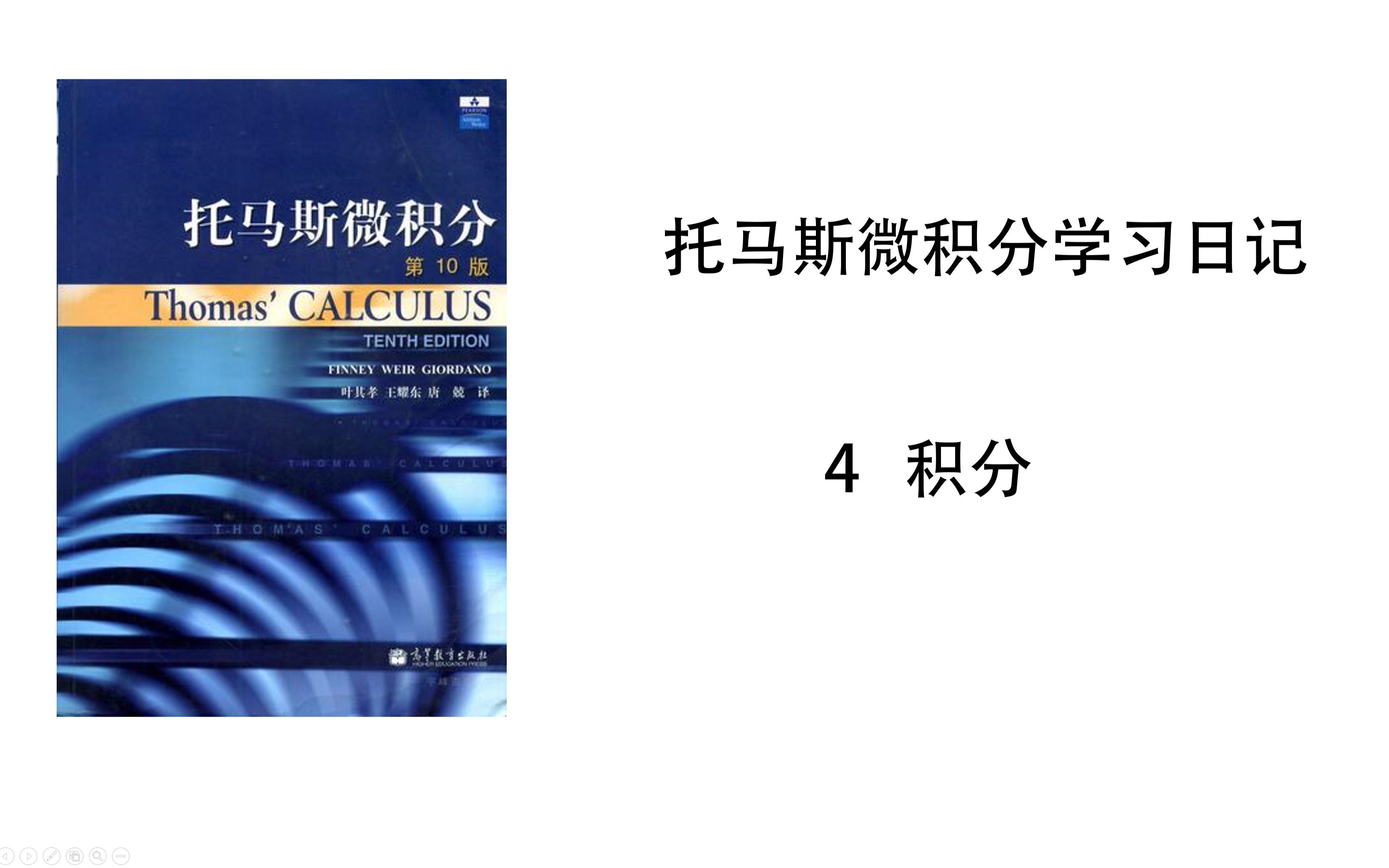【托马斯微积分学习日记】4.1-不定积分,微分方程和建模