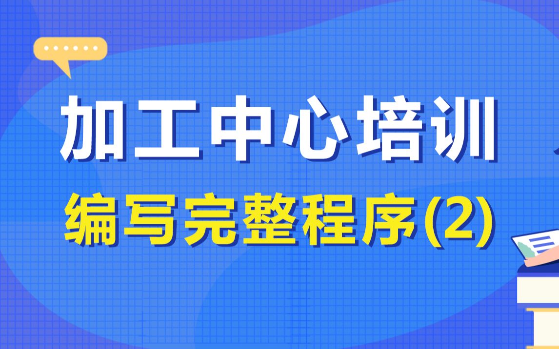 如何编写一个完整的程序下2,学习机加工的同学赶紧收藏一下