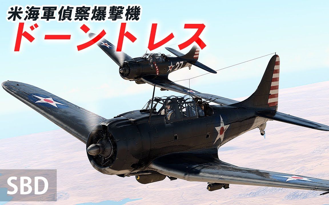 [战争雷霆VR实况]SBD无畏式俯冲轰炸机