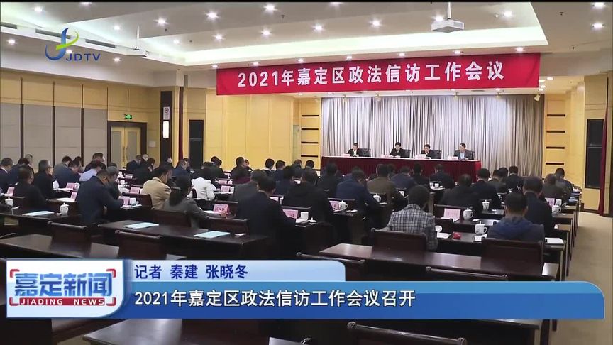 2021年嘉定区政法信访工作会议召开
