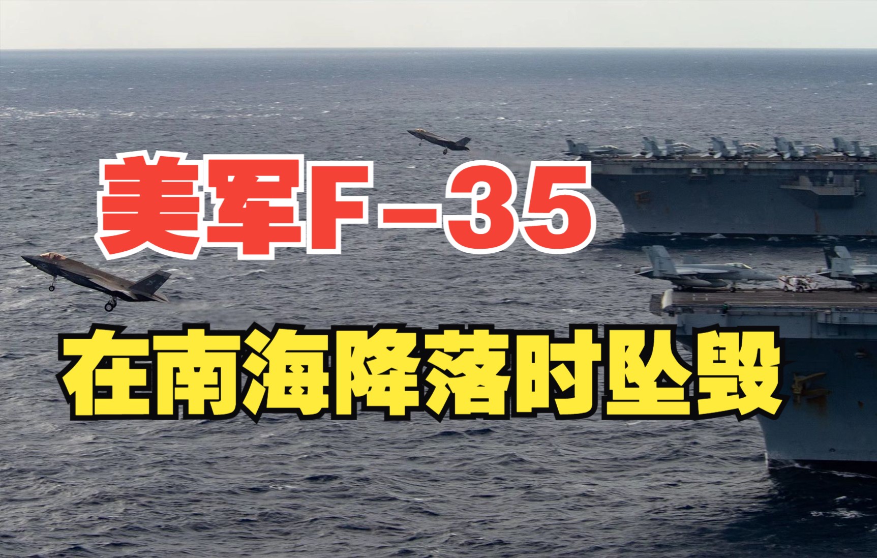 美军F-35在南海坠毁致7人受伤
