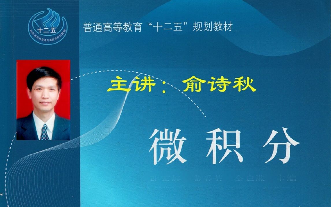 《微积分(1)》课堂教学视频