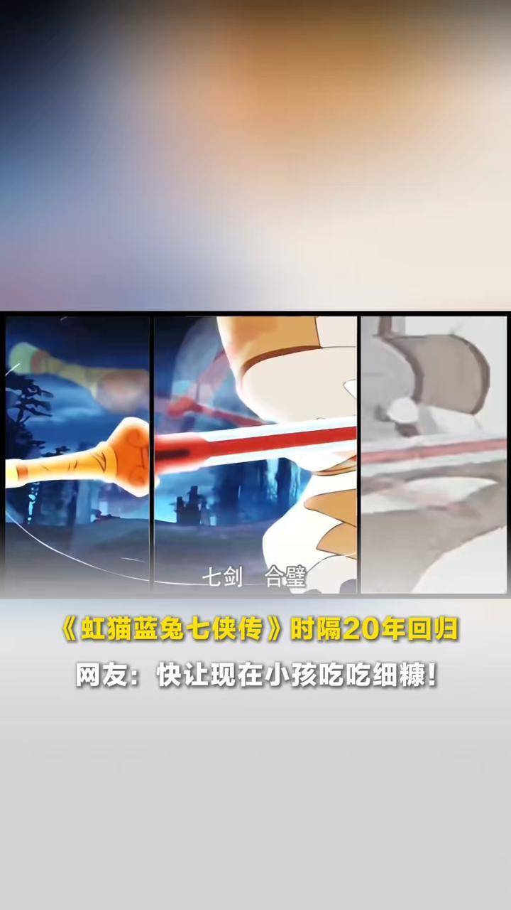 《虹猫蓝兔七侠传》时隔20年回归,网友:快让现在小孩吃吃细糠!