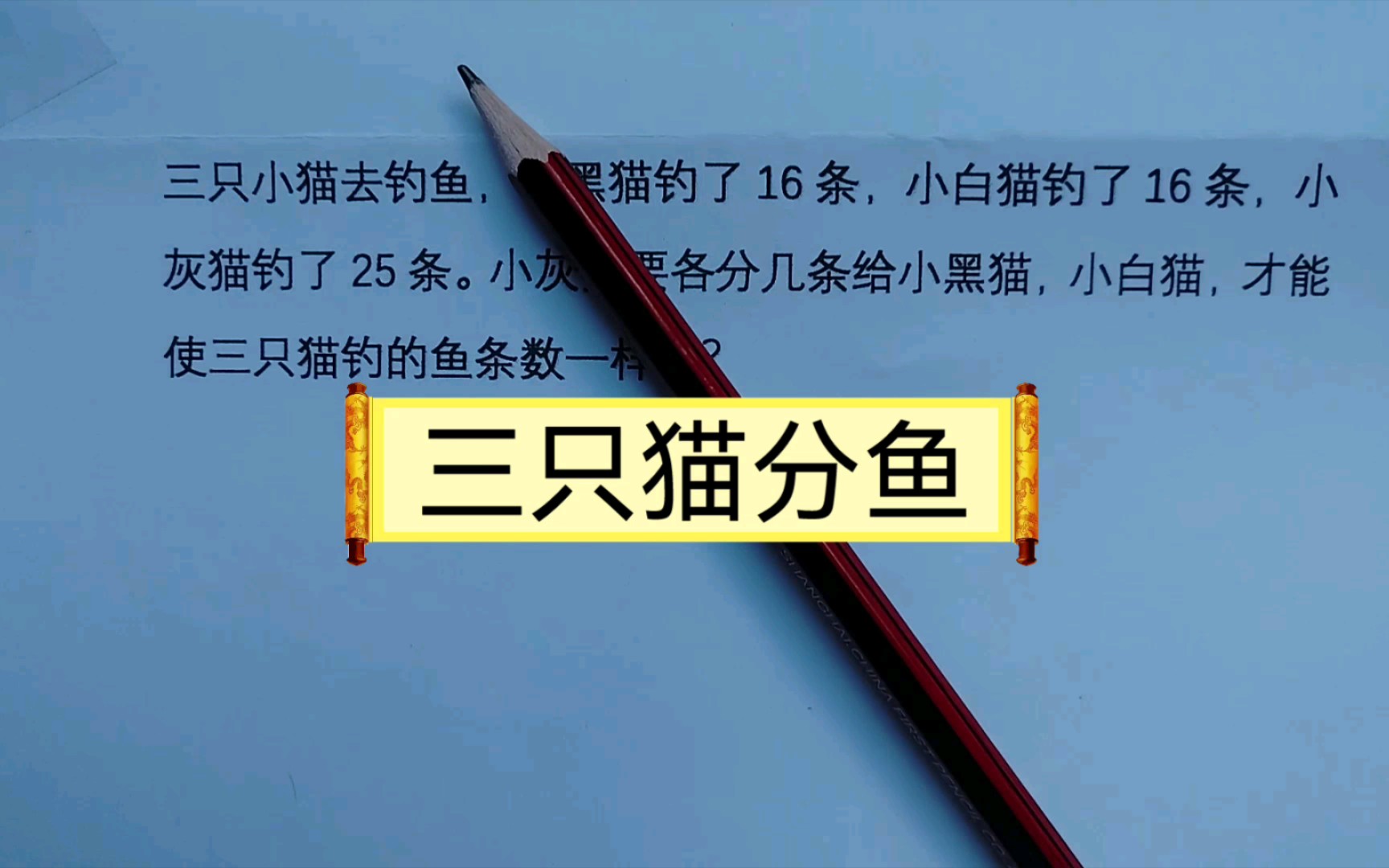 二年级数学:三只小猫去钓鱼,小黑猫钓了16条,小白猫钓了16条,小灰猫...