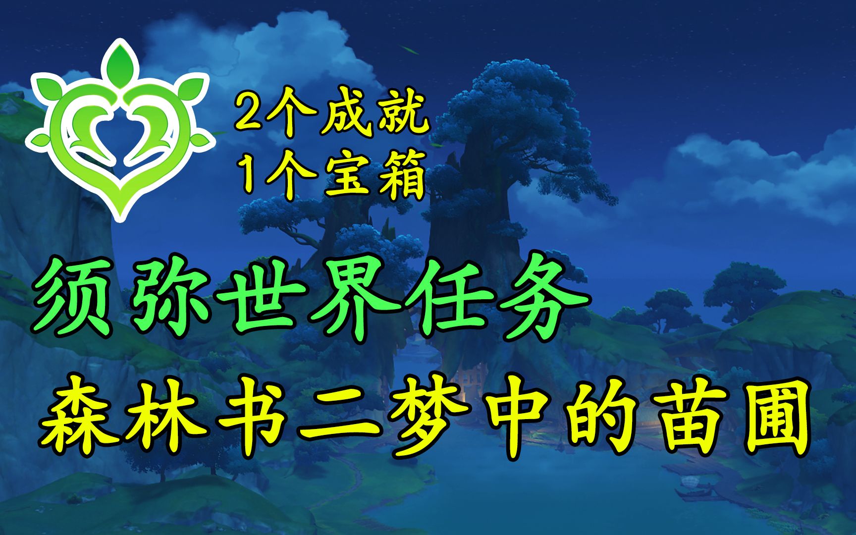 【原神】梦中的苗圃!森林书第二章!3.0须弥世界任务