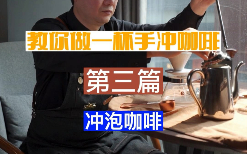 教你做一杯手冲咖啡:第三篇冲泡咖啡。