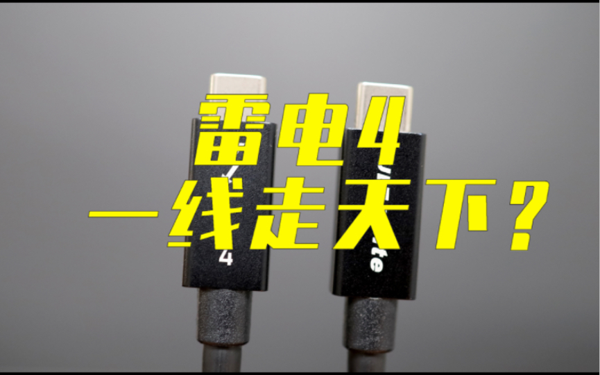 雷电4如何一线走天下?它与USB4、雷电3有何区别?