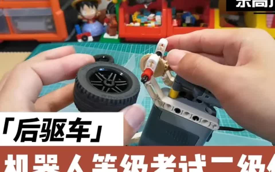 后驱车,机器人等级二级考试作品