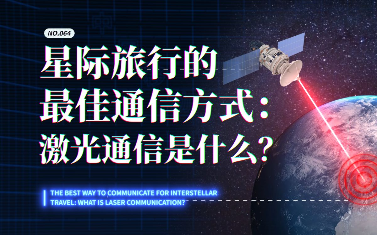 星际旅行的最佳通信方式:激光通信是什么?