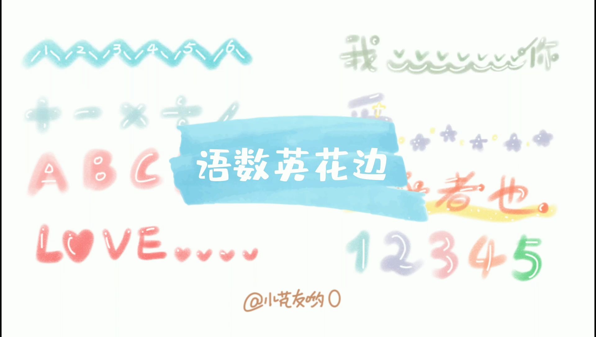 【翻开马上画!芃教你超可爱的手帐简笔画】芃的原创——语数英主题...