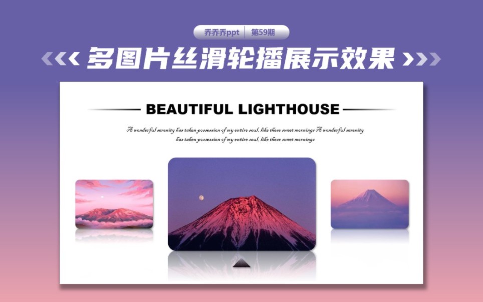 ppt中图片太多无从下手? 1分钟教你做出这种简约又高级的图片轮播...