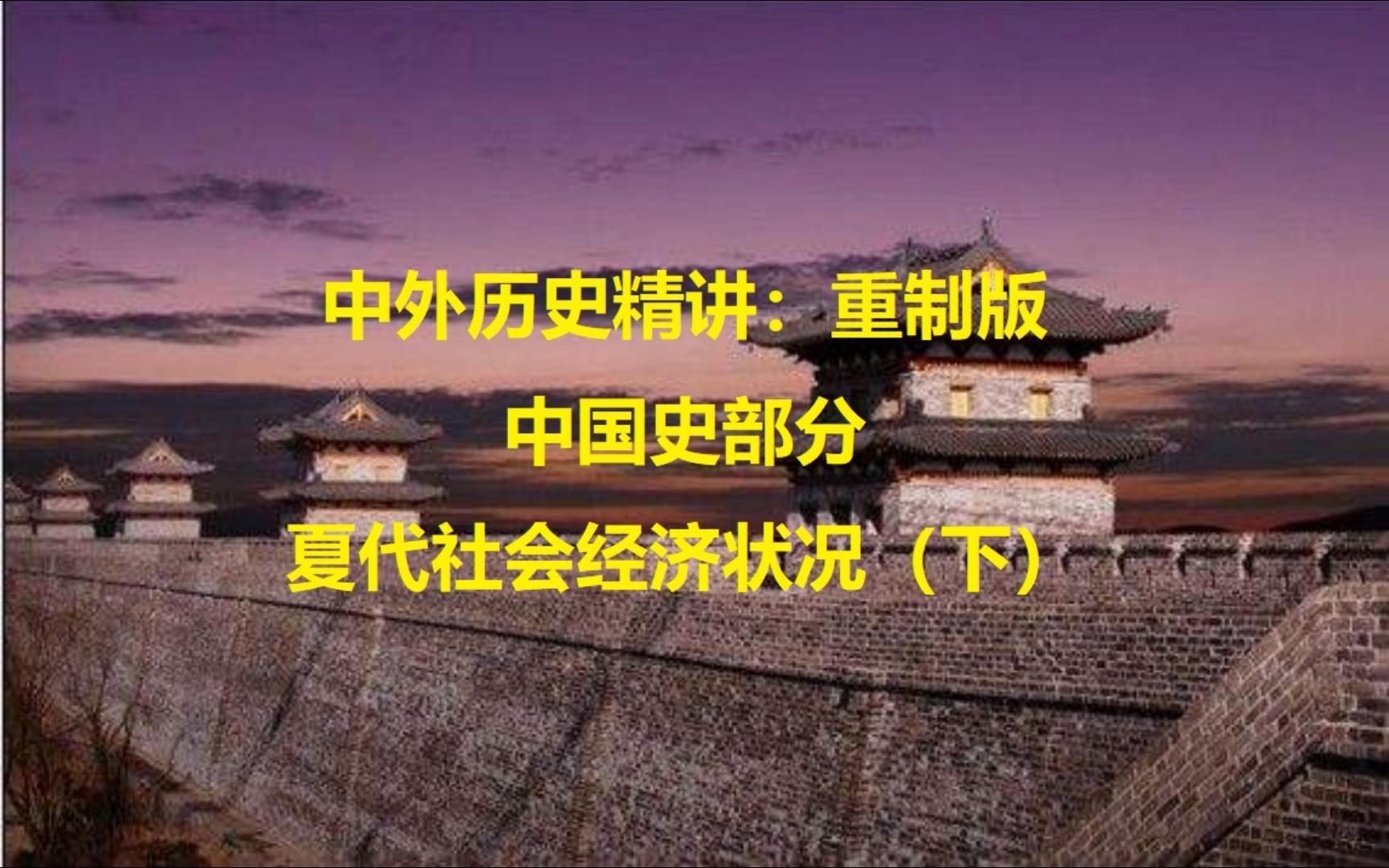 中国史部分:夏代社会经济状况(下)(酿酒、车辆、房屋与货币)