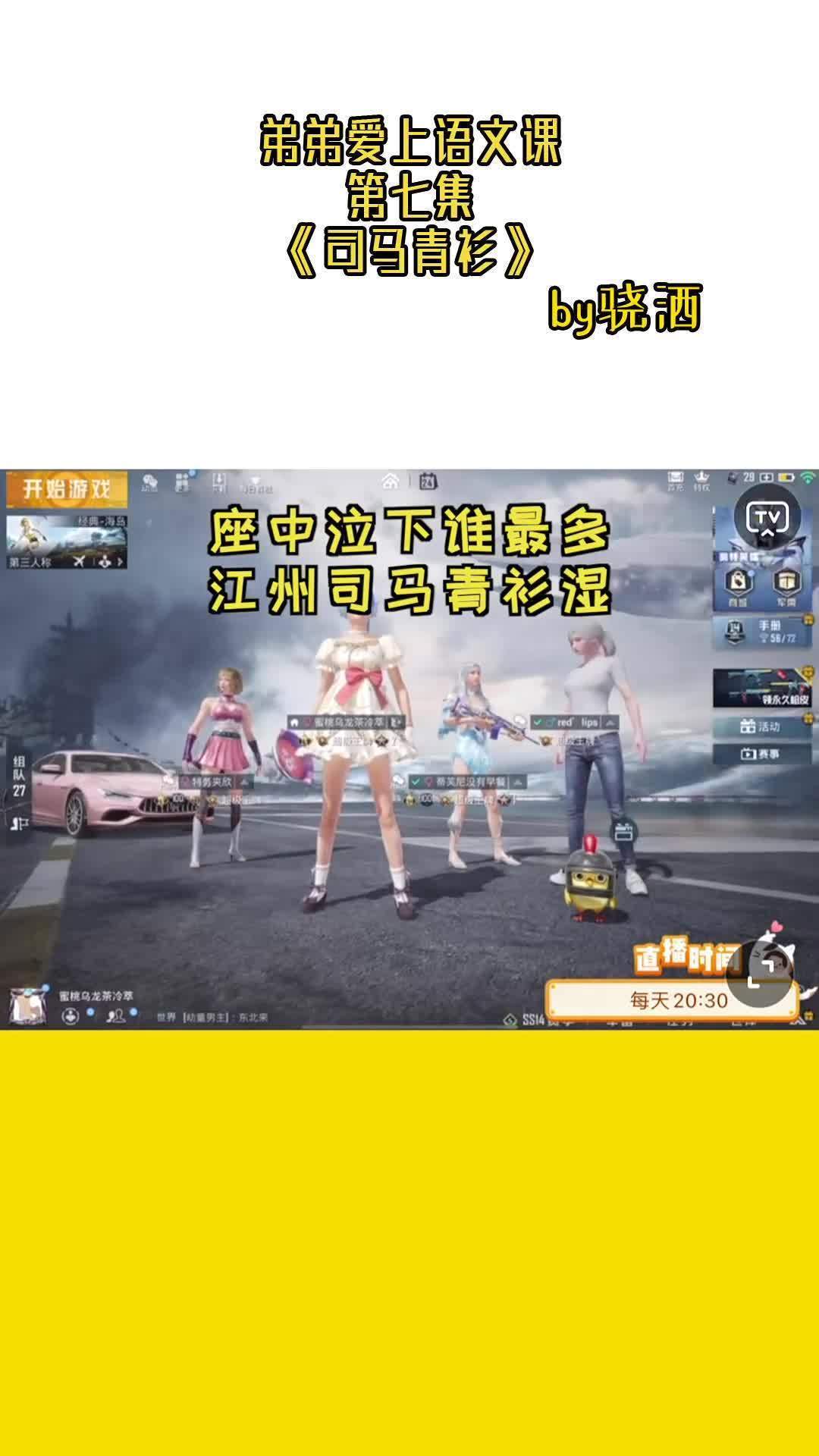 【弟弟爱上语文课 - 第7集】 #和平精英空岛集结 #琵琶行 #和平精英 #...