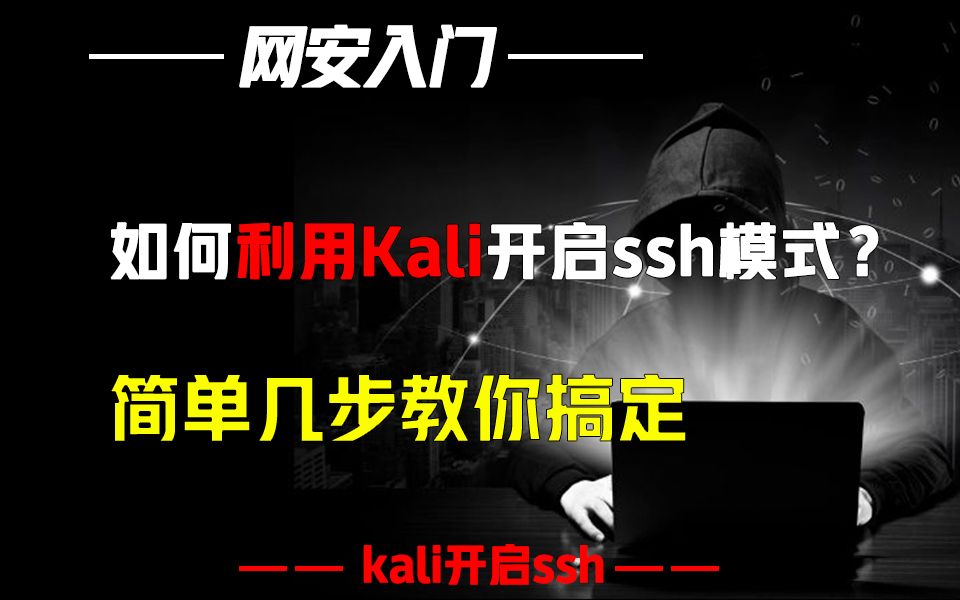 如何利用Kali开启ssh模式?简单几步教你搞定