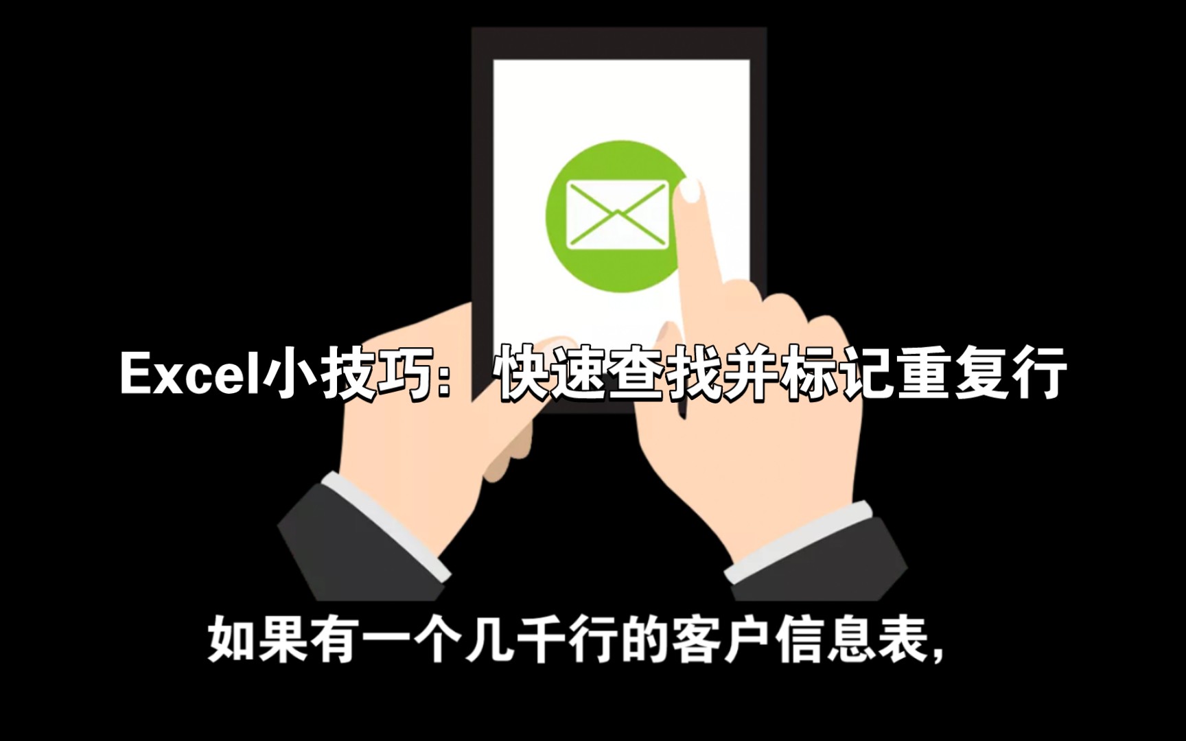 Excel小技巧:快速查找并标记重复行