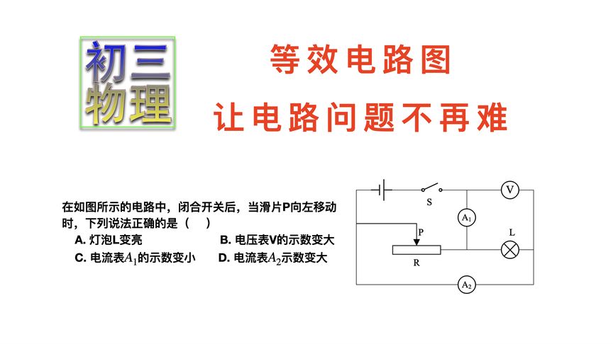 初三物理电学:学会画等效电路图,动态电路问题都变得超级简单