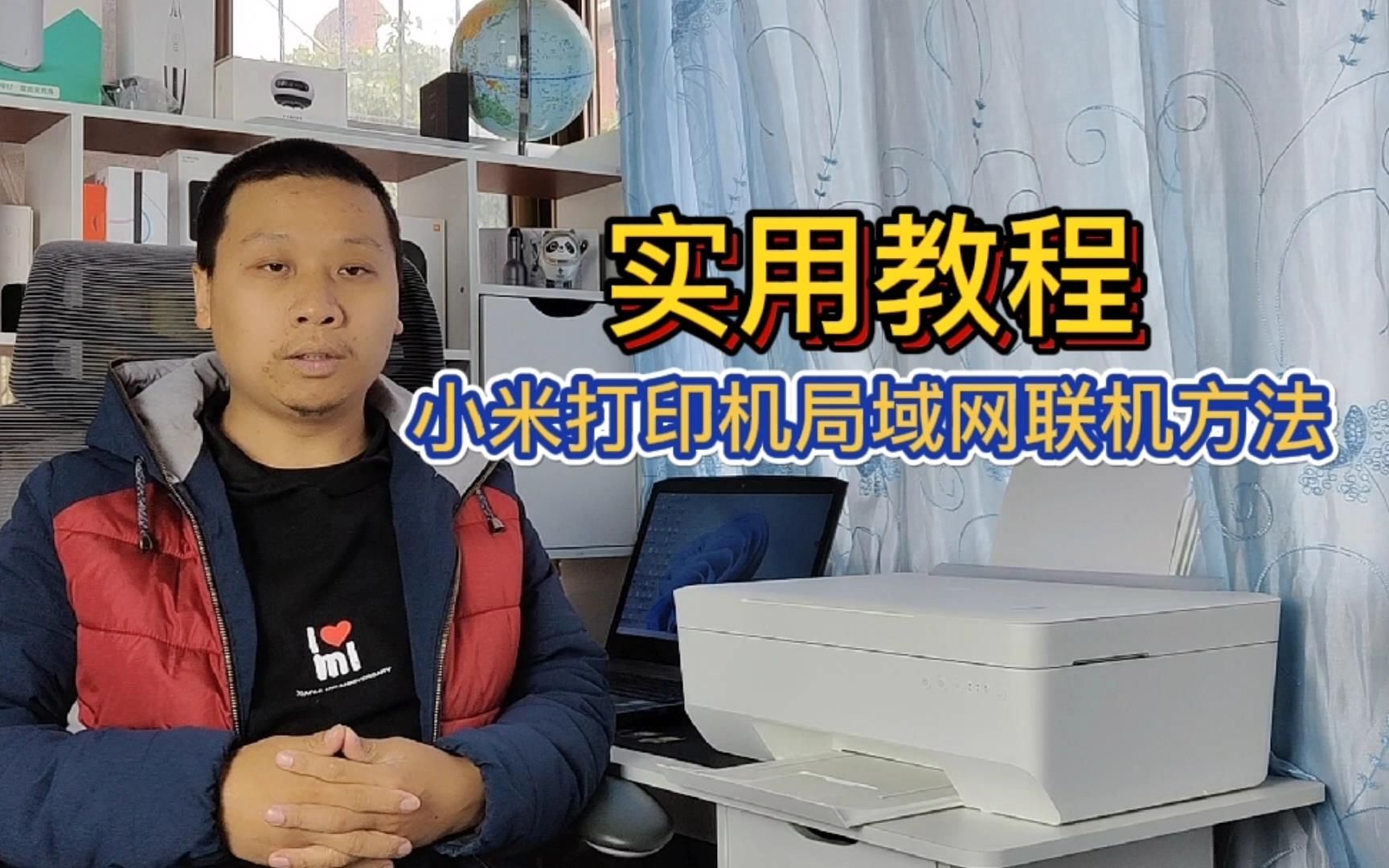 实用教程:小米打印机局域网联机方法,同一网络下多设备共享打印