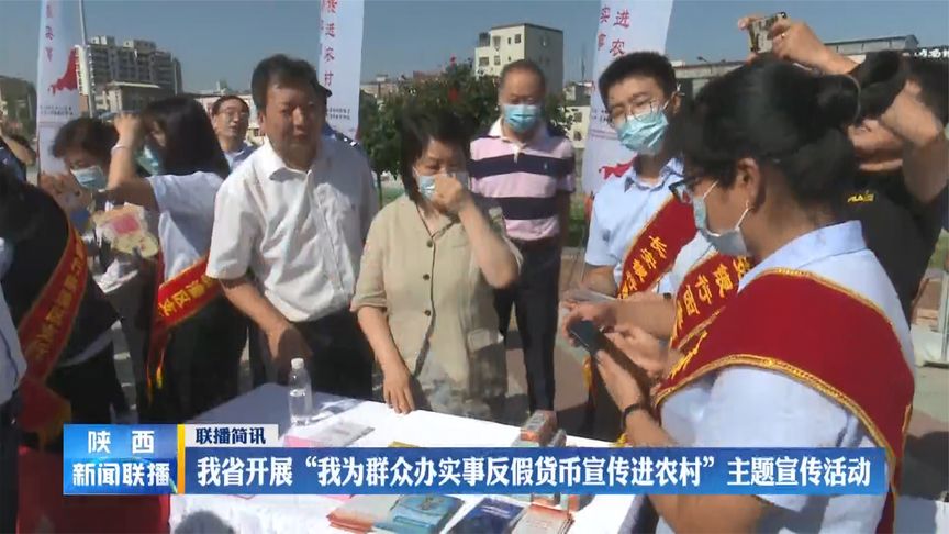 陕西开展“我为群众办实事反假货币宣传进农村”主题宣传活动