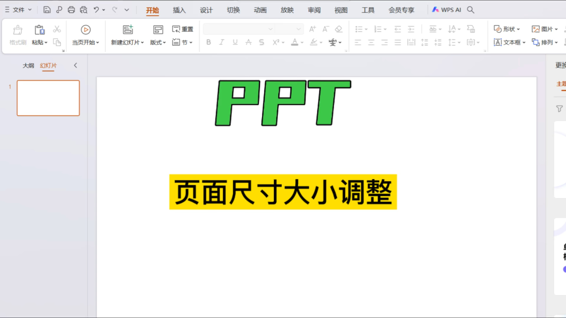 ppt页面大小怎么修改