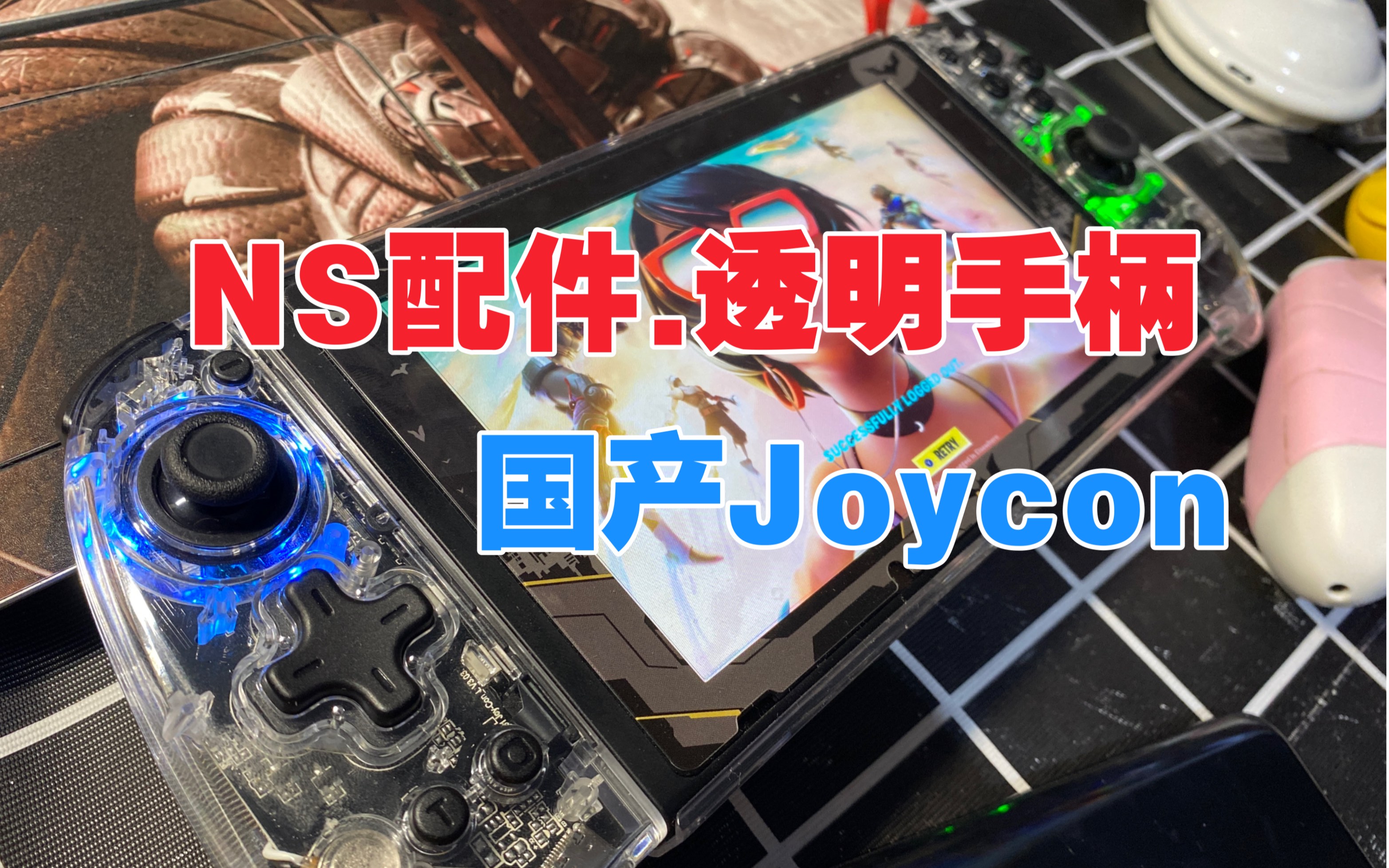 【NS配件】良值透明手柄.国产Joycon
