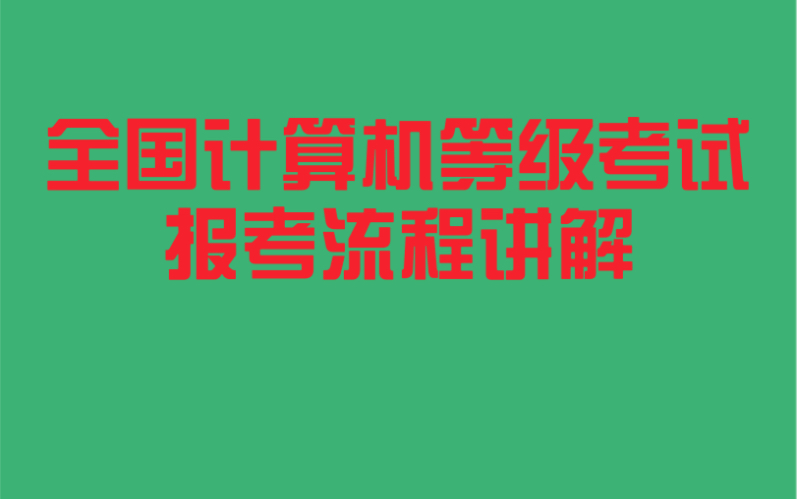 全国计算机计算机等级考试报考流程讲解