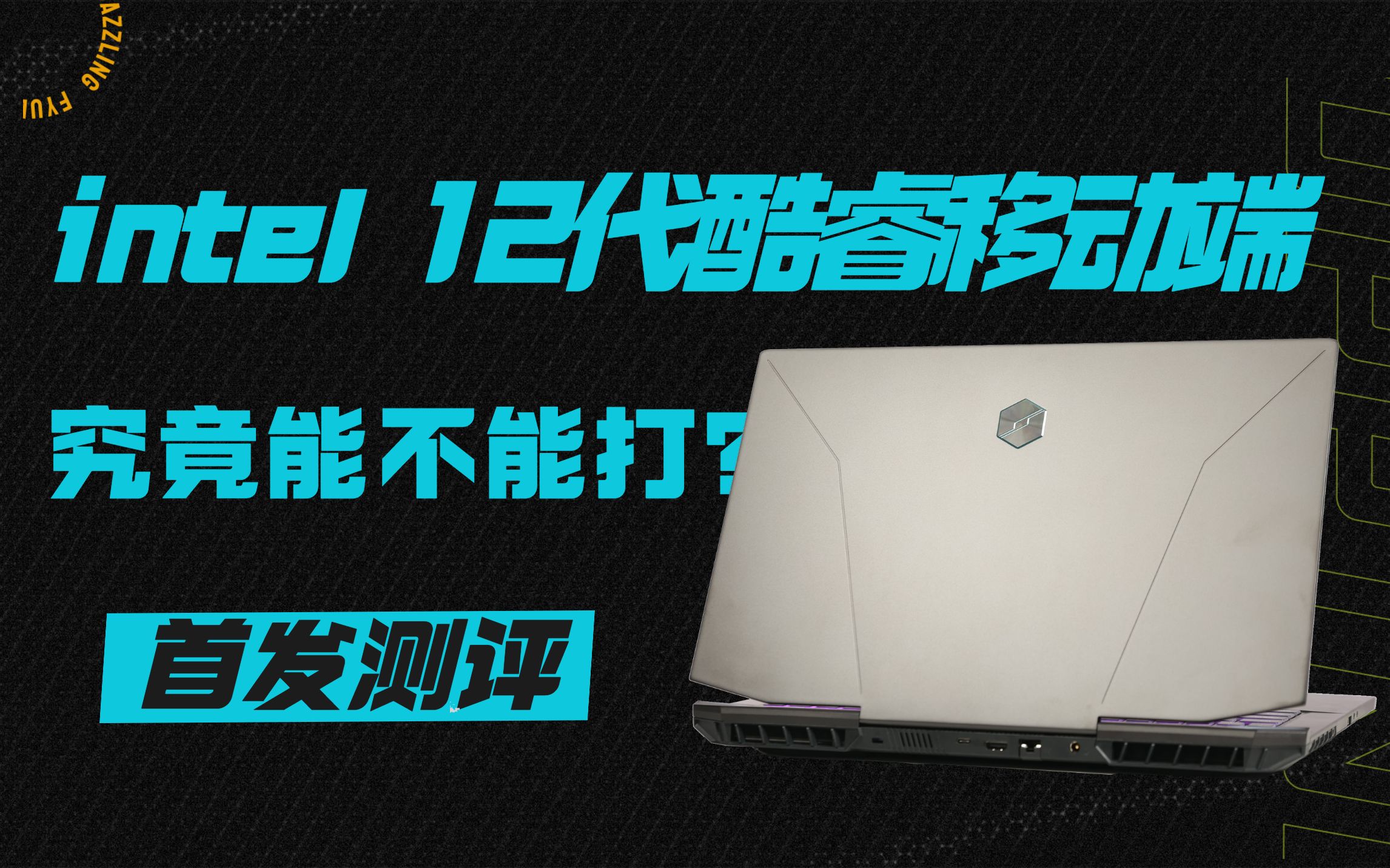 【首发测评】Intel 12代酷睿移动端究竟能不能打? —机械革命旷世测评