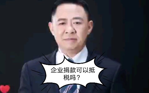 企业捐款救灾可以抵税吗?