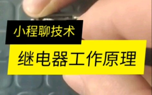 继电器工作原理。