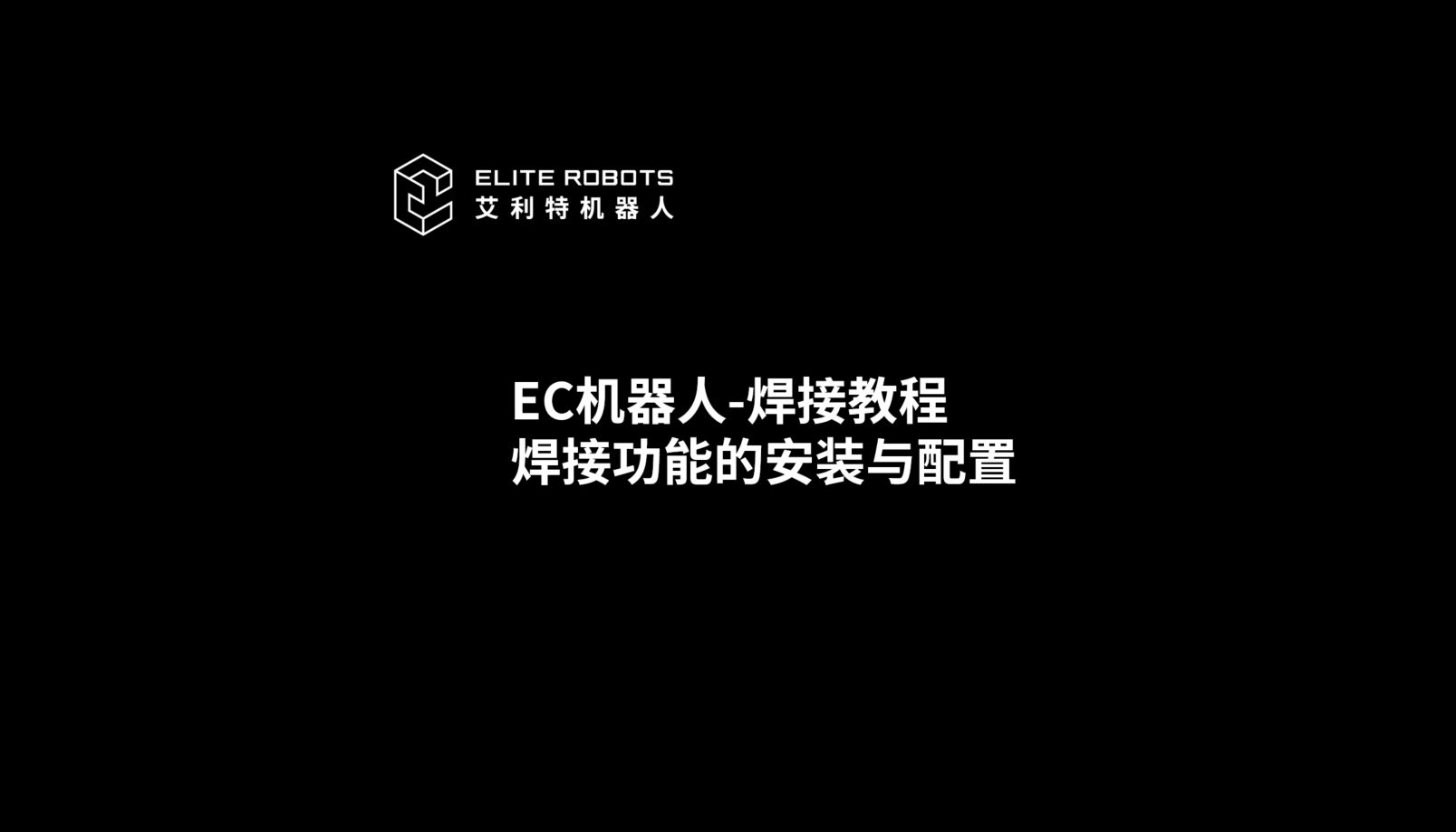 EC机器人-焊接教程