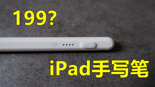 199的iPad手写笔? WIWU苹果八代