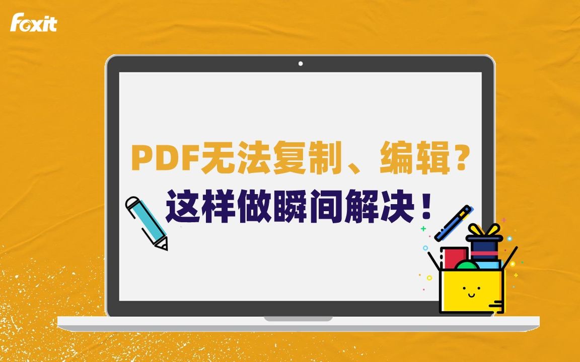 PDF论文无法复制、编辑?这样做瞬间解决!