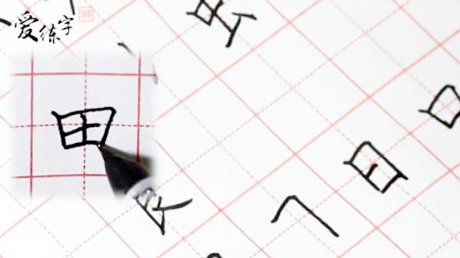 硬笔书法教学「横折的写法」,快速让你掌握写字技巧!