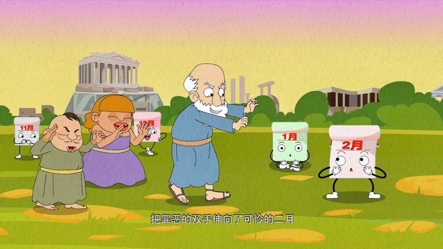 礼花蛋:二月为什么这么短?