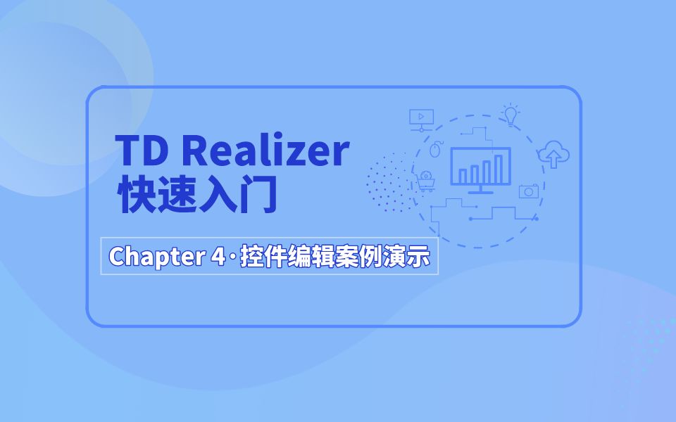 TD Realizer图形开发工具快速入门教程part4-在线编辑项目
