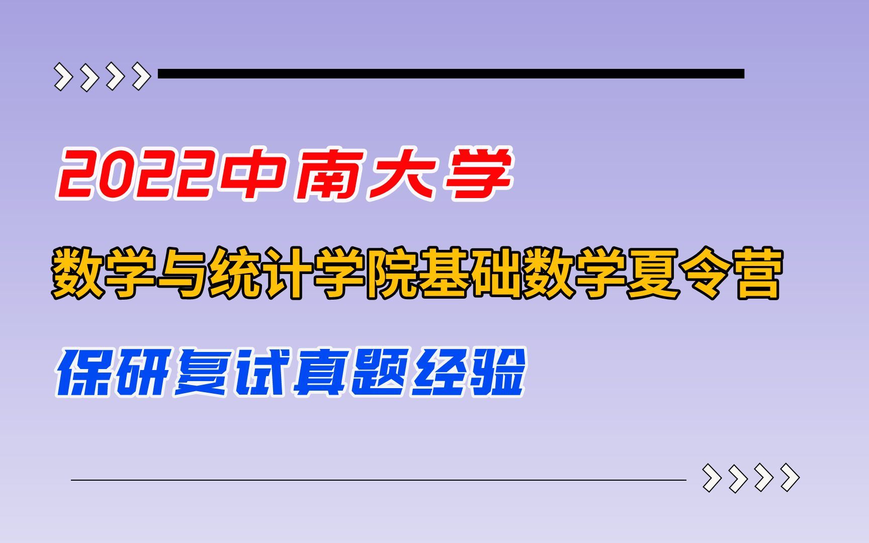 【保研真题】2022中南大学数学与统计学院基础数学学硕夏令营复试...