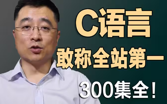 【敢称B站第一】浙大教授翁恺老师最新打造的C语言教程,整整300集!...