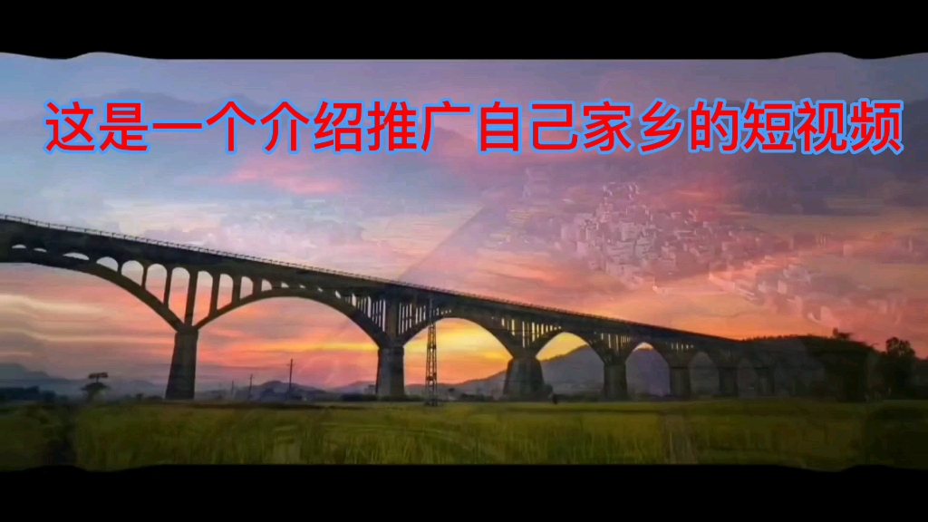 这是我的专业课作业。是一个介绍推广自己家乡的短视频。希望大家看...