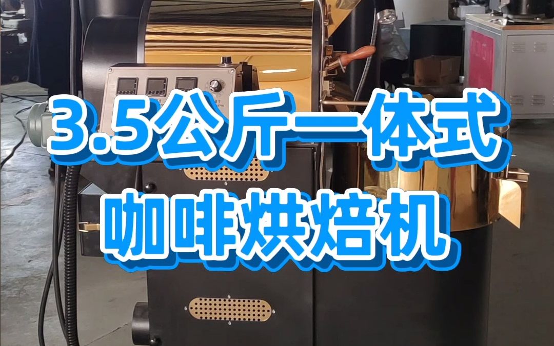 东亿咖啡烘焙机BR3.5KG外观欣赏