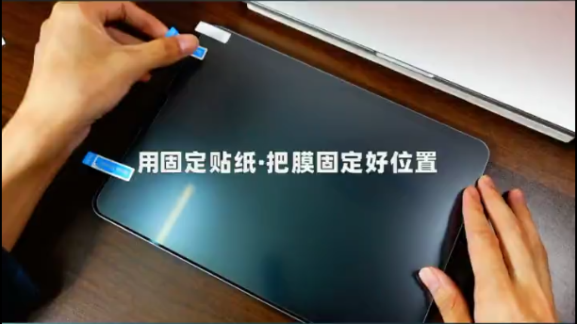平板电脑的正确贴膜方法