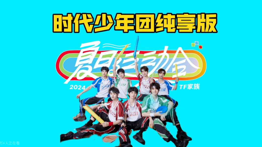【时代少年团】《2024TF家族夏日运动会》先导片